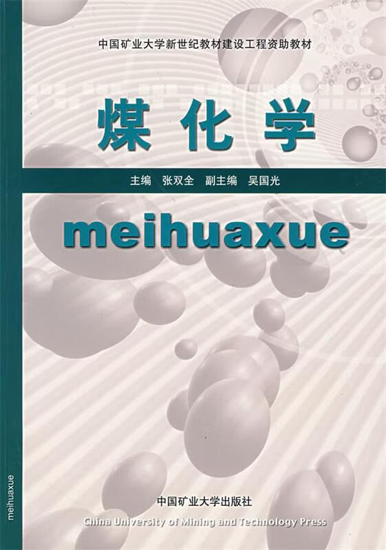 煤化学 张双全 主编