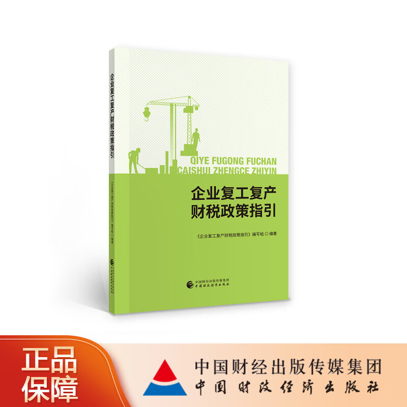企业复工复产财税政策指引
