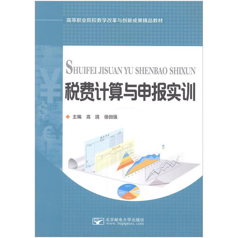 税费计算与申报实训 高涓徐田强