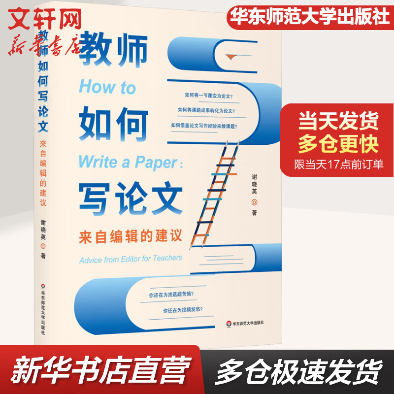 教师如何写论文 来自编辑的建议 图书