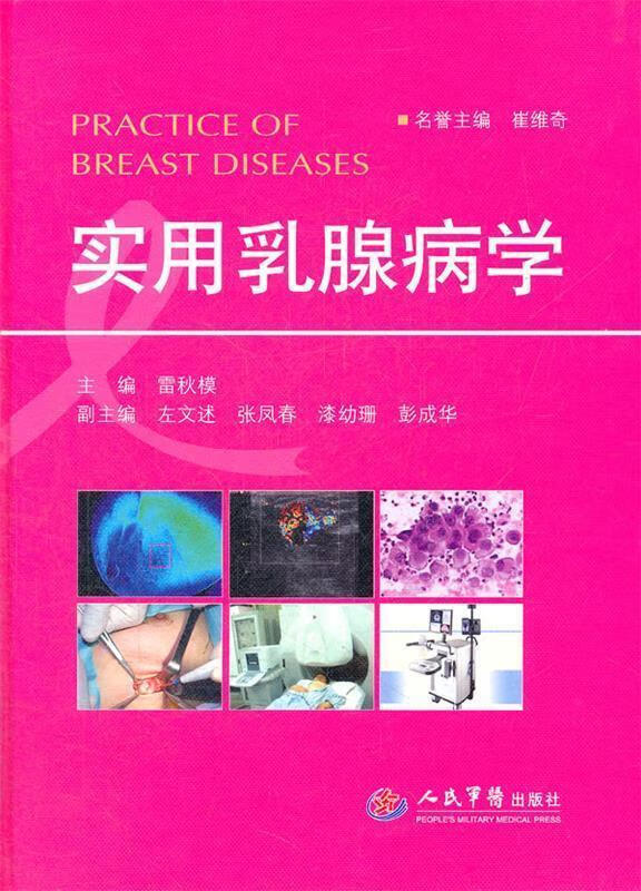 实用乳腺病学 雷秋模