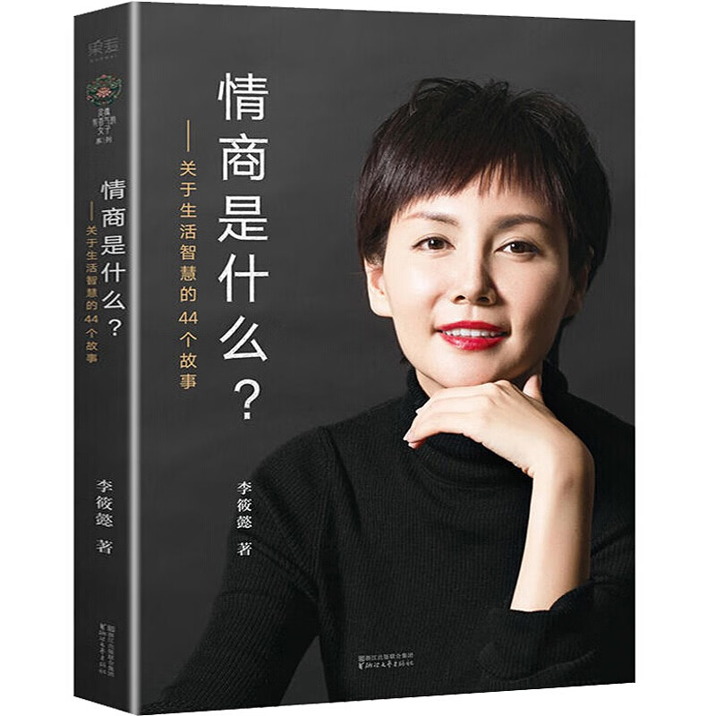 情商是什么 李筱懿著 关于生活智慧的44个故事 都市男女情绪管理训练提高书籍