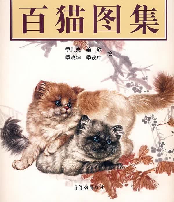 百猫图集 季则夫 等绘