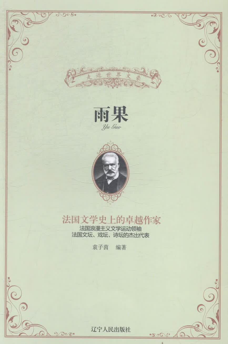 雨果 袁子茵 传记 9787205078089
