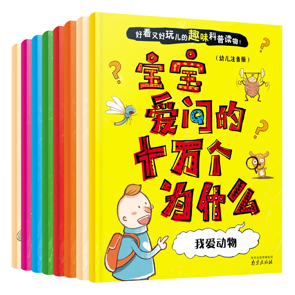 宝宝爱问的十万个为什么 幼儿注音版（套装共8册）