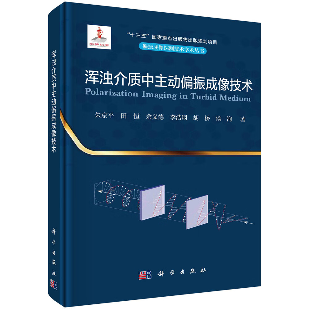 浑浊介质中主动偏振成像技术/朱京平等