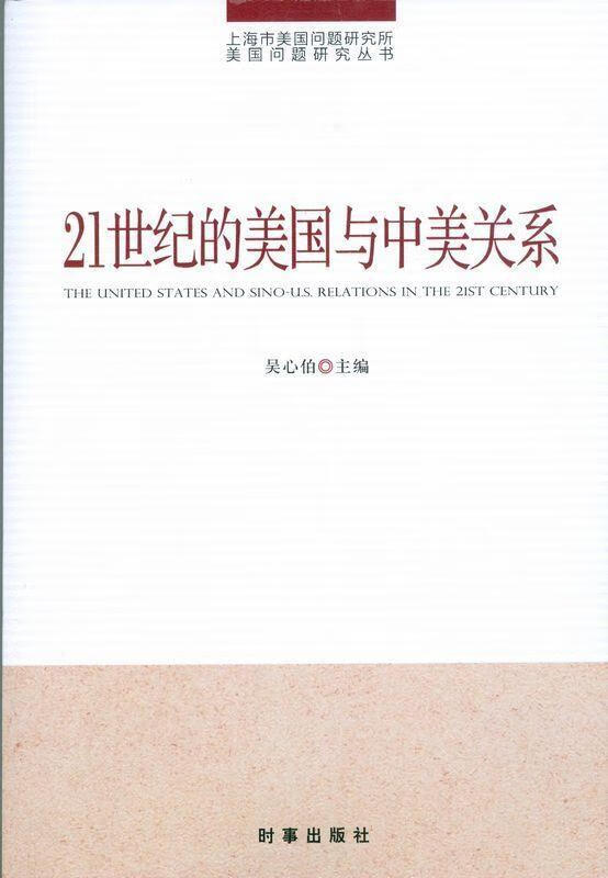 21世纪的美国与中美关系