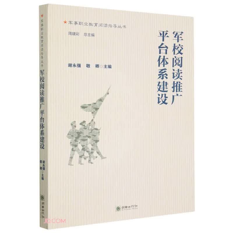 军校阅读推广平台体系建设