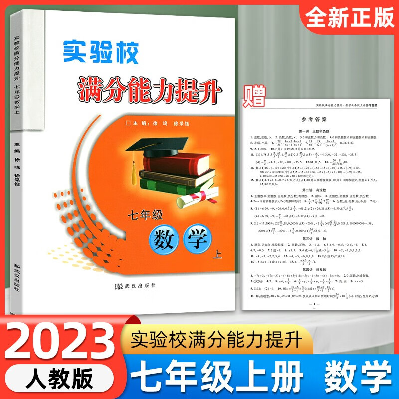 实验校满分能力提升七八九年级上册下册数学人教版RJ 初一二三教材同步每日一练单元复习考点题型强化训练培优冲刺练习册 实验校满分能力提升【七上数学】
