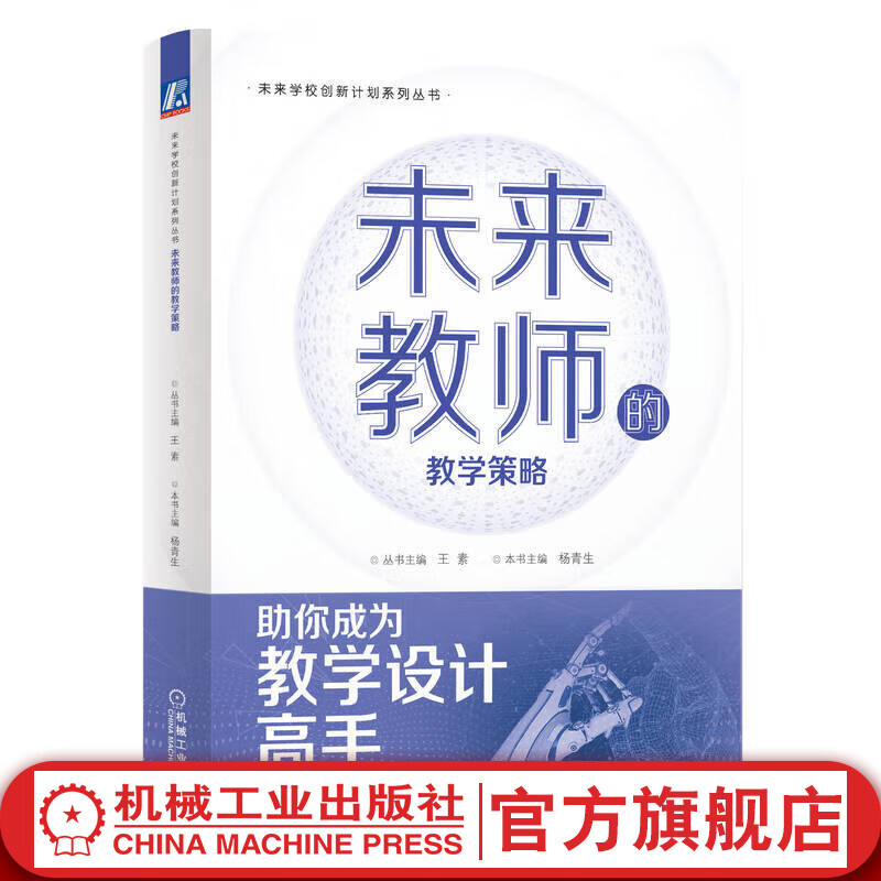 官网 未来教师的教学策略 王素 杨春生 情境教学 混合式学习 深度学习 合作学习 游戏化学习策略 项目化 逆向设计