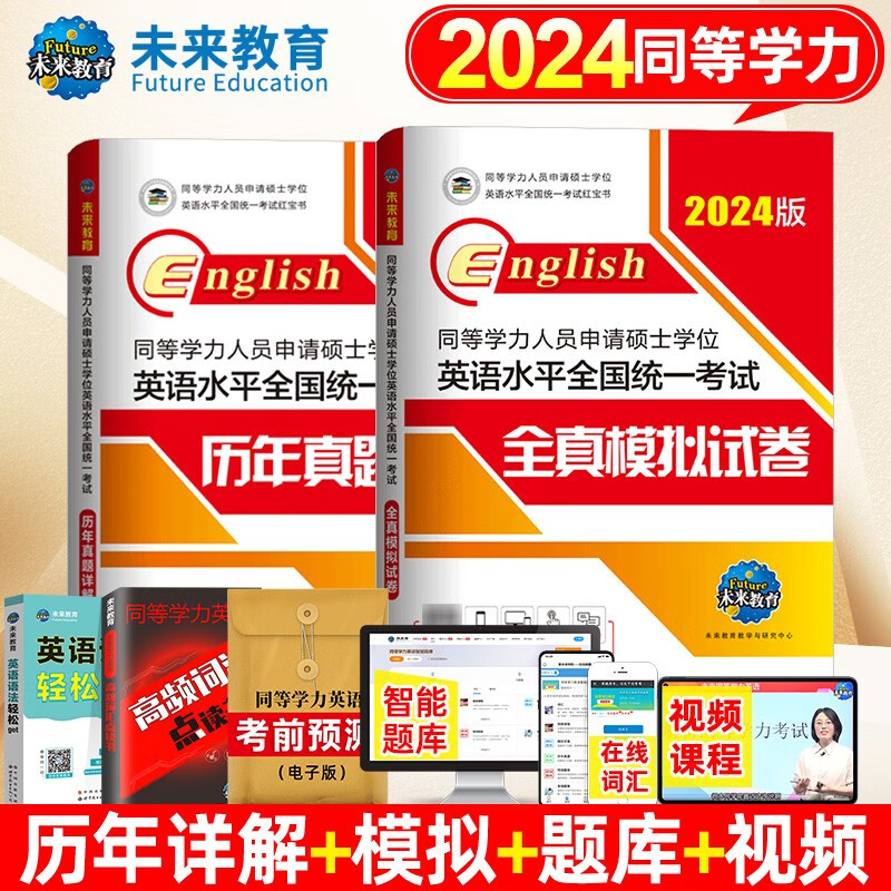 2024年同等学力人员申请硕士学位英语水平全国统一考试历年真题详解申硕学历在职研究生统考一本通教材考 2024版同等学力申硕英语 真题卷+模拟卷