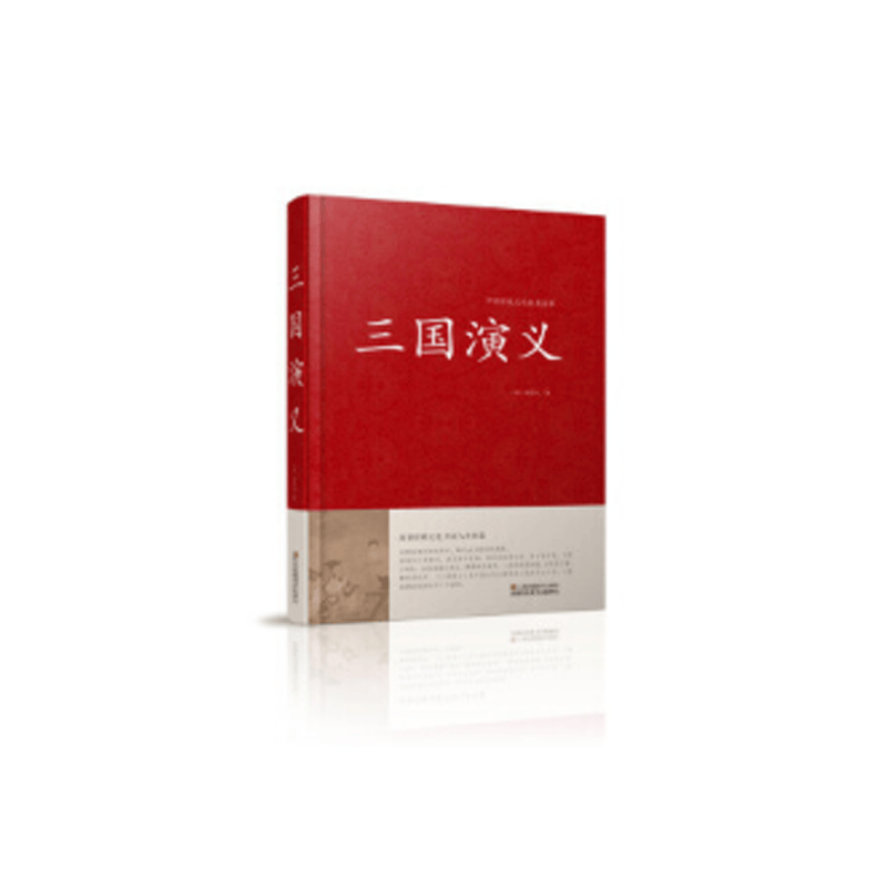 三国演义 江苏凤凰美术出版社9787534486210hx0508