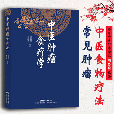 中医肿瘤食疗学周岱翰林丽珠编著200余首中医肿瘤食疗方 中医肿瘤食疗学