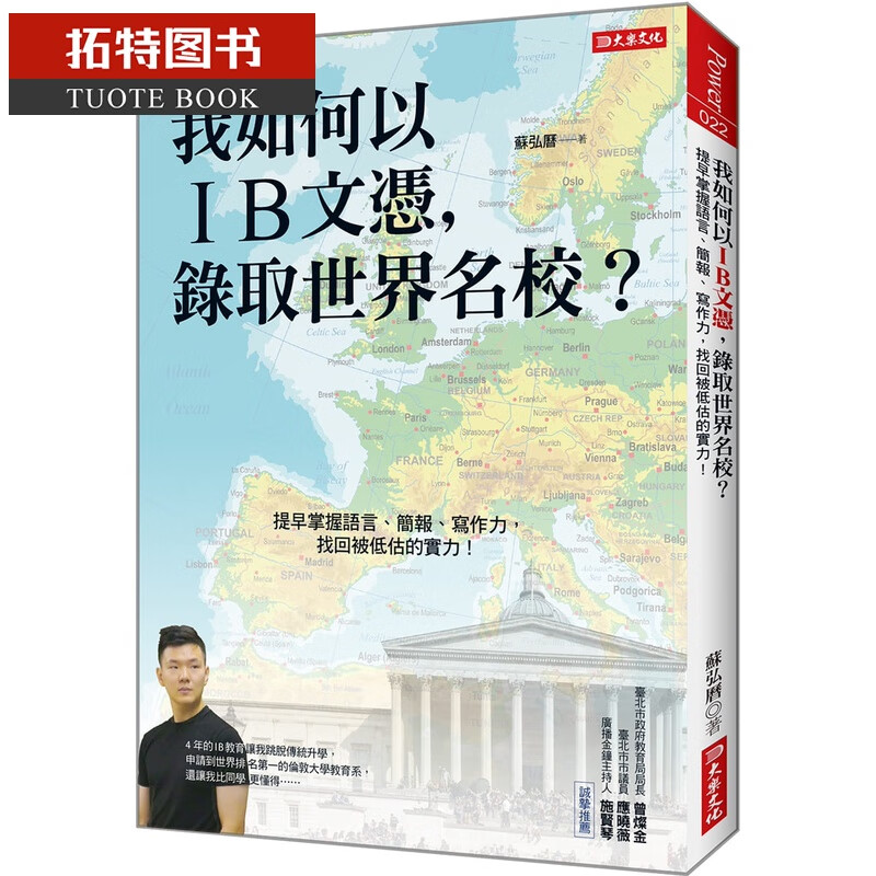 预售 苏弘历 我如何以IB文凭 录取世界名校？ 提早掌握语言、简报、写作力 找回被低估的实力！大乐文化 台版原版