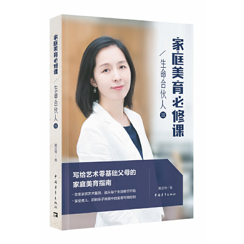 生命合伙人Ⅱ：家庭美育必修课