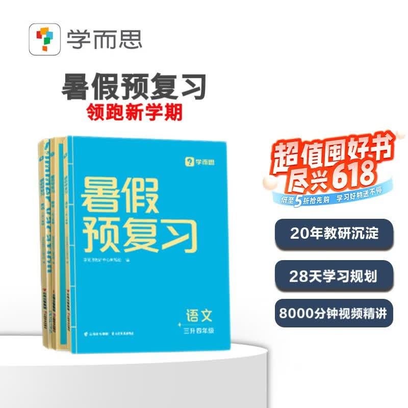 学而思 暑假预复习（三升四年级）暑假作业一本通 全科规划预复习 领跑新学期 20年教研沉淀 28天学习计划 8000+分钟视频领学 学练测完整闭环