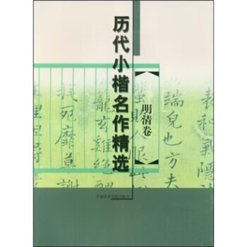 历代小楷名作精选：明清卷【，放心购买】
