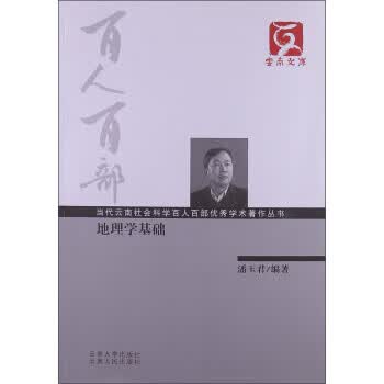 地理学基础 潘玉君【书】