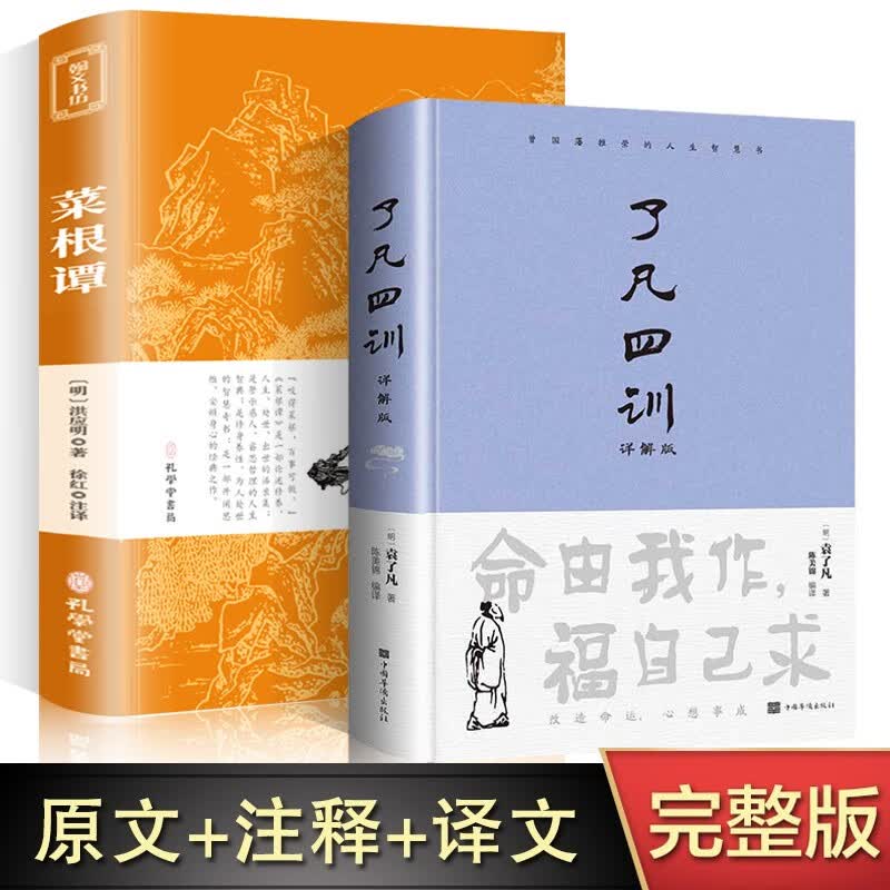 【精装】了凡四训全解白话文白对照袁了凡著文言文自我修养修身国学哲学经典书籍 【全2册】了凡四训+菜根谭