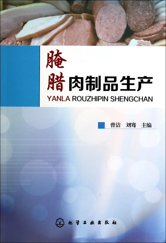 腌腊肉制品生产