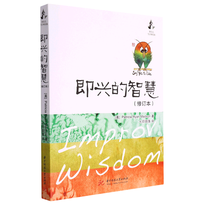 即兴的智慧(修订本)