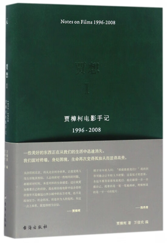 贾想(Ⅰ贾樟柯电影手记1996-2008)