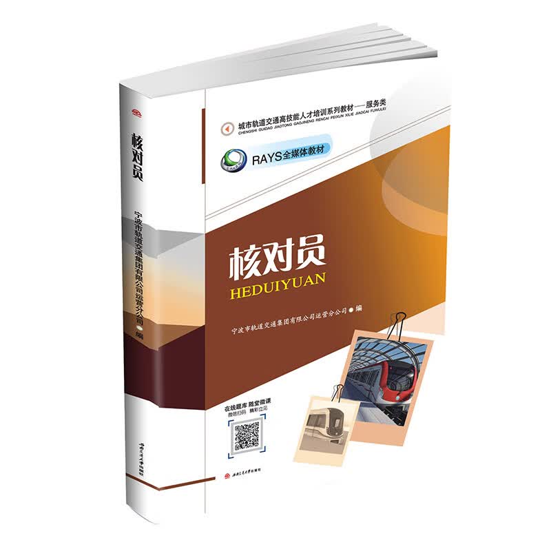 核对员 城市交通高技能人才系列——类 宁波地铁