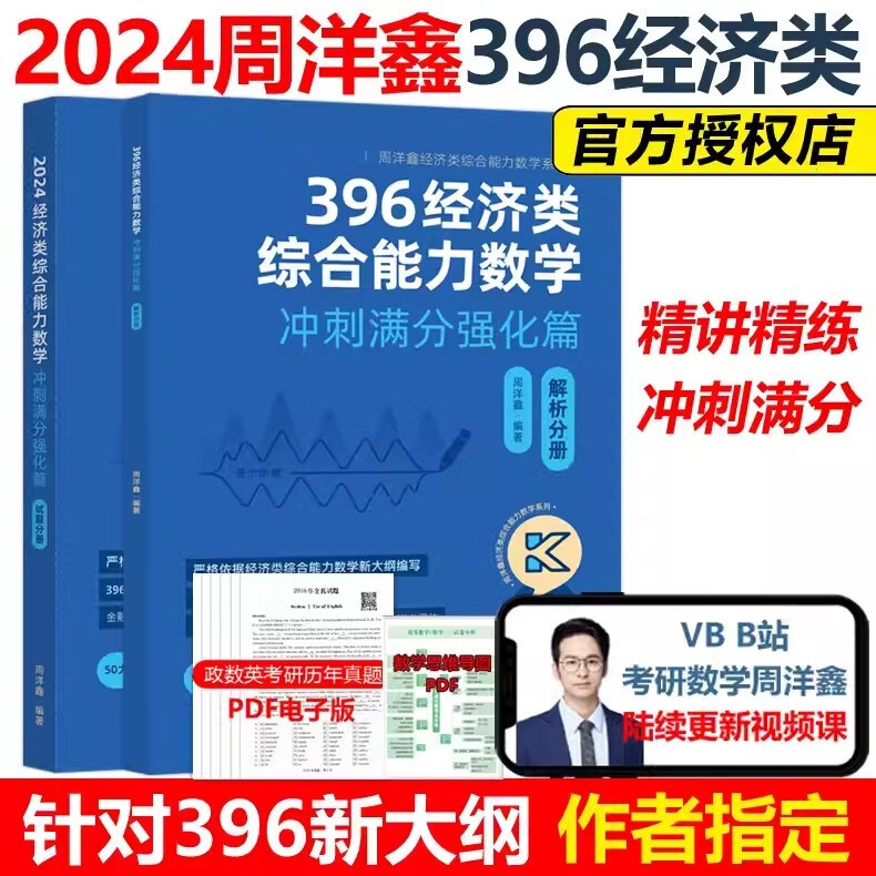 多品可选】现货2024周洋鑫396经济类联考数学冲刺满分强化篇+冲刺满分十套卷 396经济类数学模拟题10套卷 880题考点精讲真题讲义书 现货】2024周洋鑫数学冲刺满分强化篇
