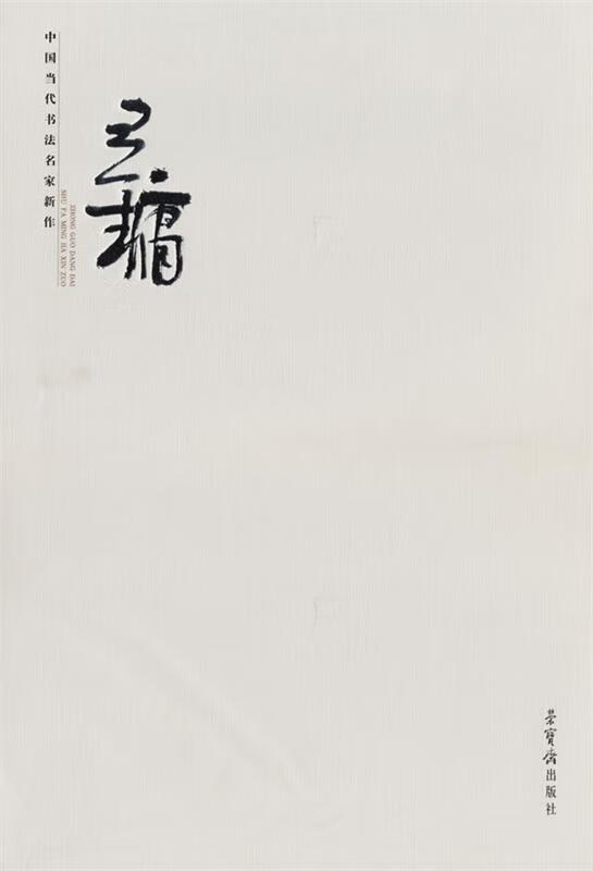 中国当代书法名家新作:王镛
