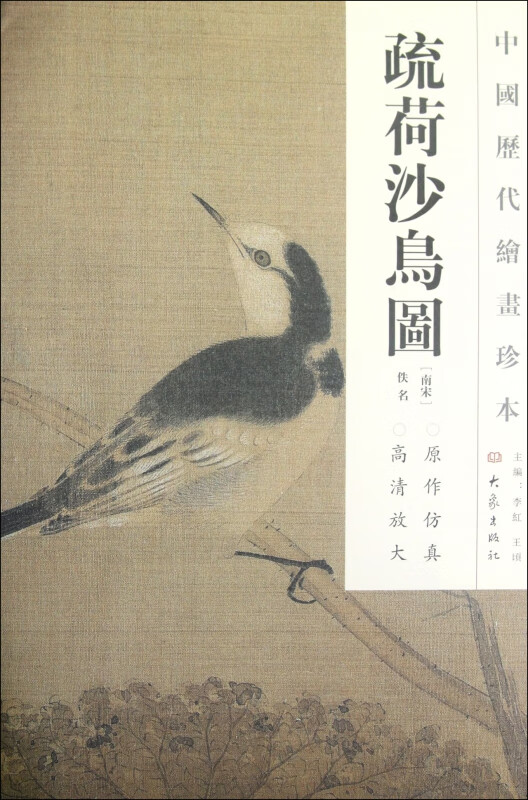 疏荷沙鸟图/中国历代绘画珍本