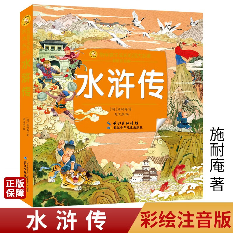 西游记红楼梦水浒传三国演义彩绘注音版 陪伴孩子成长的四大名著 儿童文学 少儿儿童读物小说故事小学生版书 水浒传