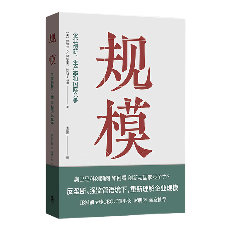 规模(企业创新生产率和国际竞争)