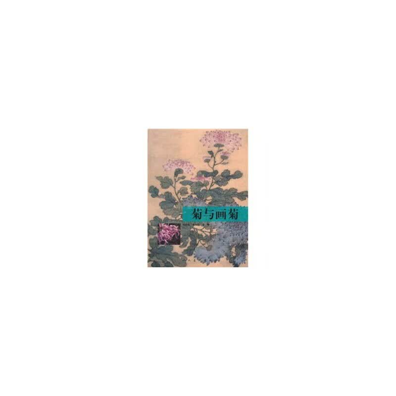 菊与画菊