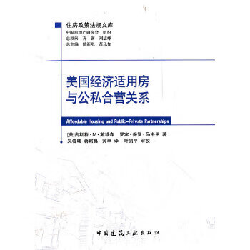 美国经济适用房与公私合营关系
