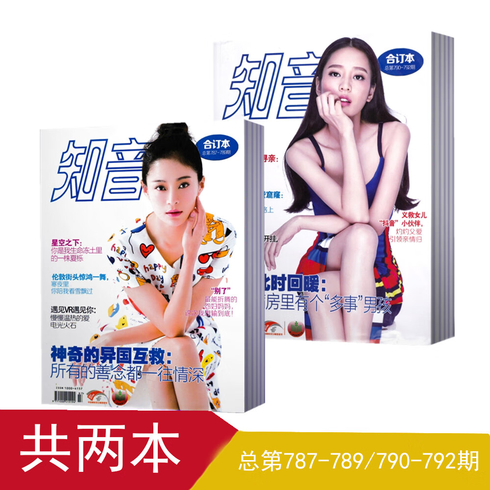 知音合订本套装2册（总第787-789期+790-792期） 女性情感家庭生活爱人期刊杂志婚姻爱情心