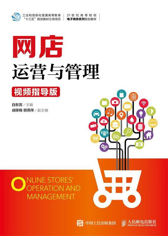 网店运营与管理（视频指导版） 9787115508867