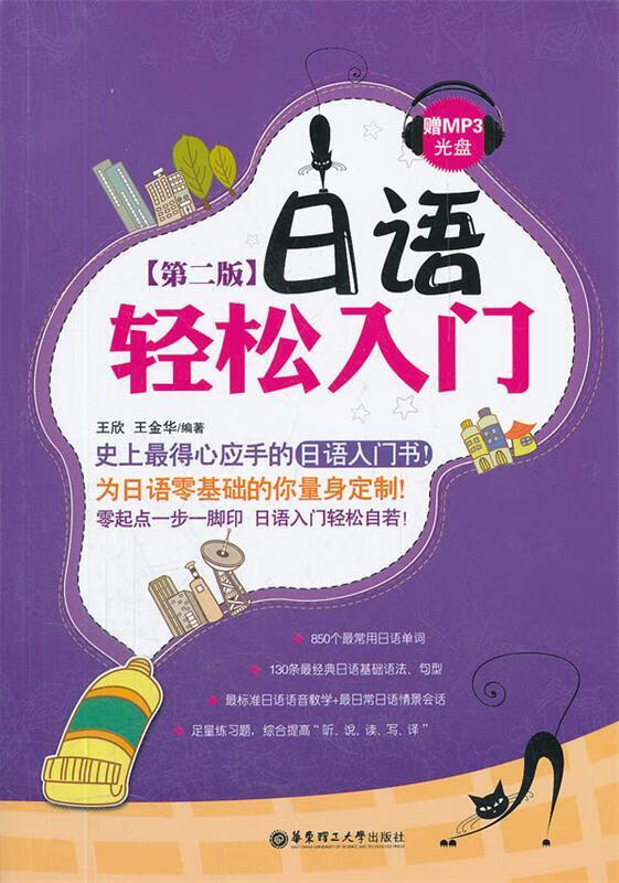 日语轻松入门 王欣等编著 华东理工大学出版社