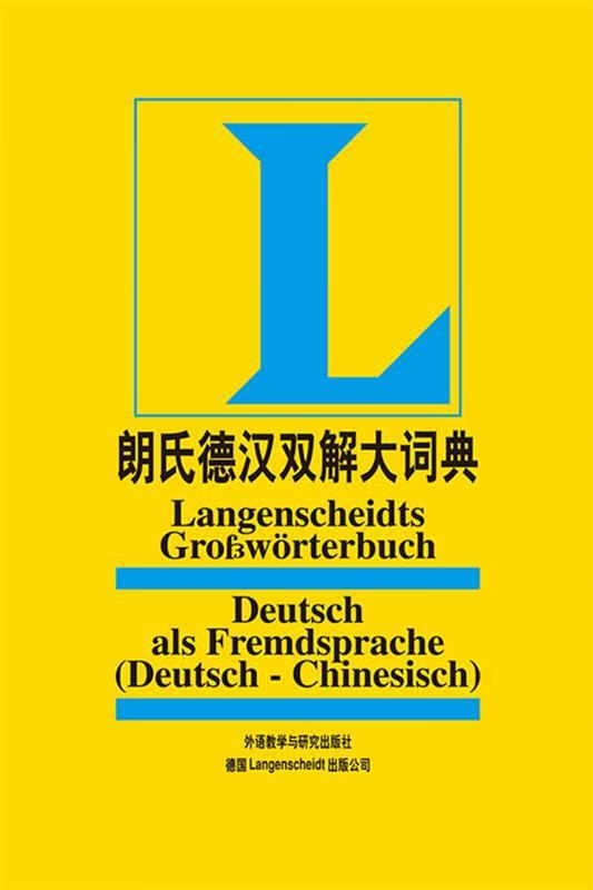 朗氏德汉双解大词典