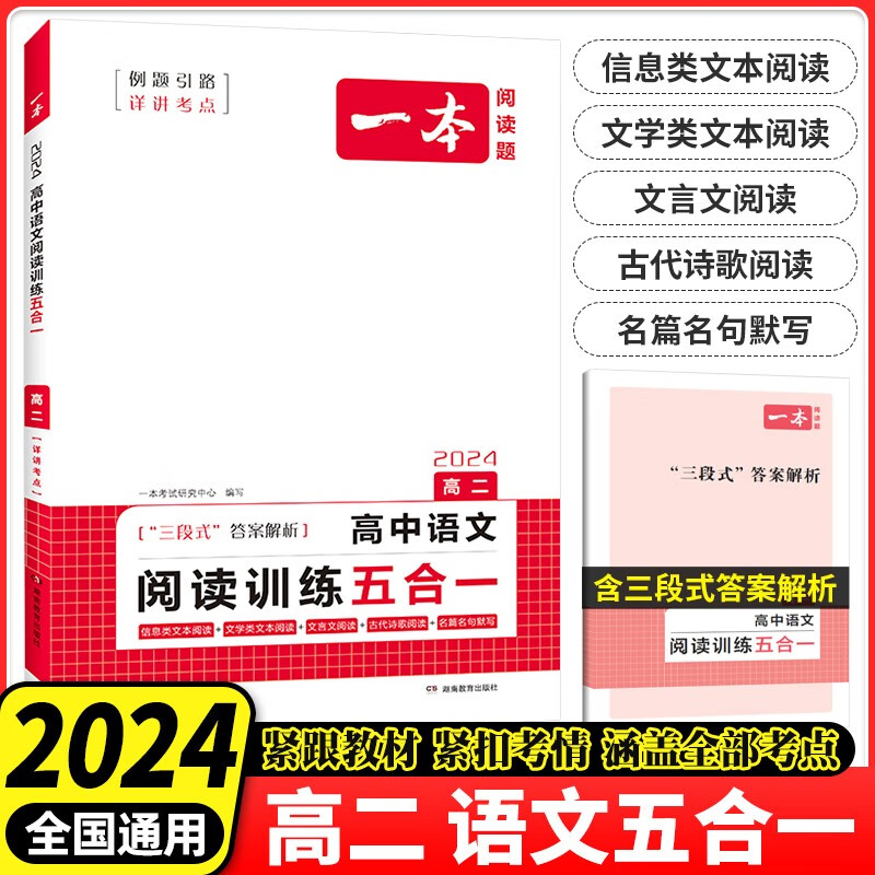 一本高中语文阅读训练五合一2024版一本高中文言文完全解读全一册必修+选择性必修2023版一本现代文阅读技能训练100篇+高一高二高考古诗文阅读 一本语文阅读训练五合一 高二