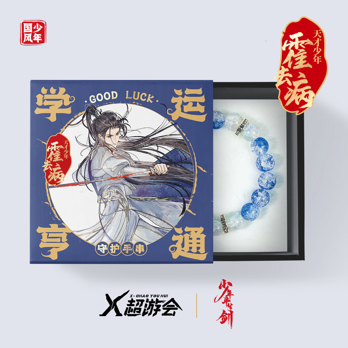 国风少年守护手串520礼物小红书抖音同的款 古风新中式原创周边礼品 霍去病【学运亨通】