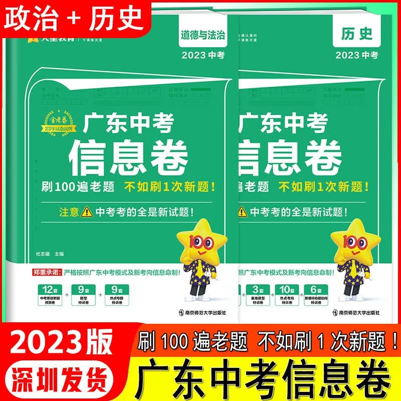 【科目自选】2023版广东中考信息卷金考卷百校联盟天星教育 广东中考信息卷道德与法治历史2