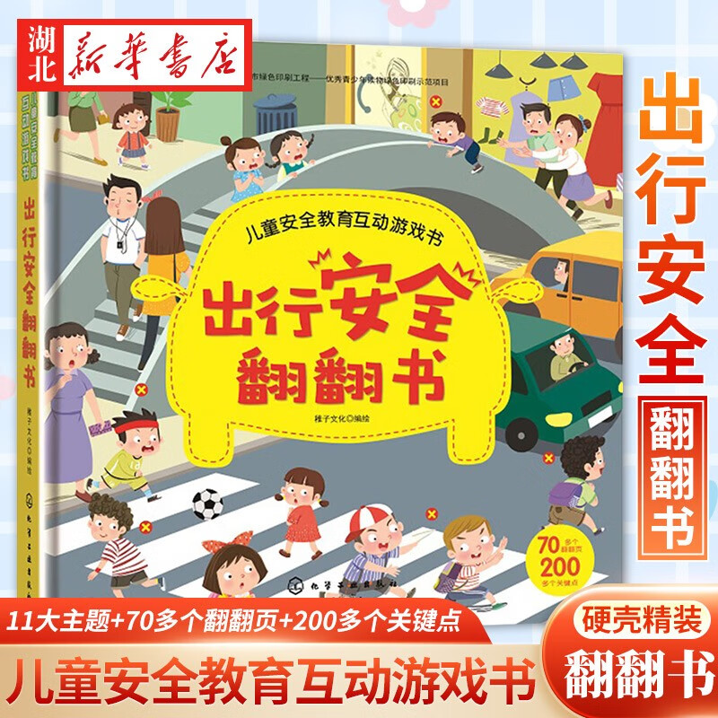 儿童安全教育互动游戏书 出行安全翻翻书0-3-6岁儿童幼儿宝宝安全常识互动游戏启蒙早教立体翻翻书 湖北旗舰店