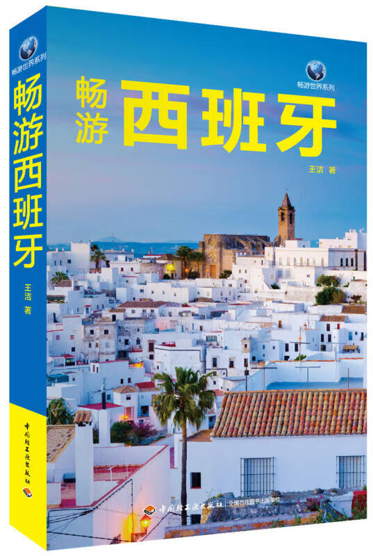 畅游西班牙【好书】