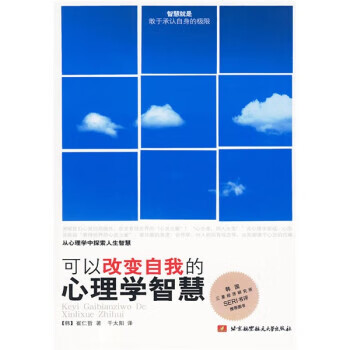 可以改变自我的心理学智慧 [韩] 崔仁哲 著,千太阳 译