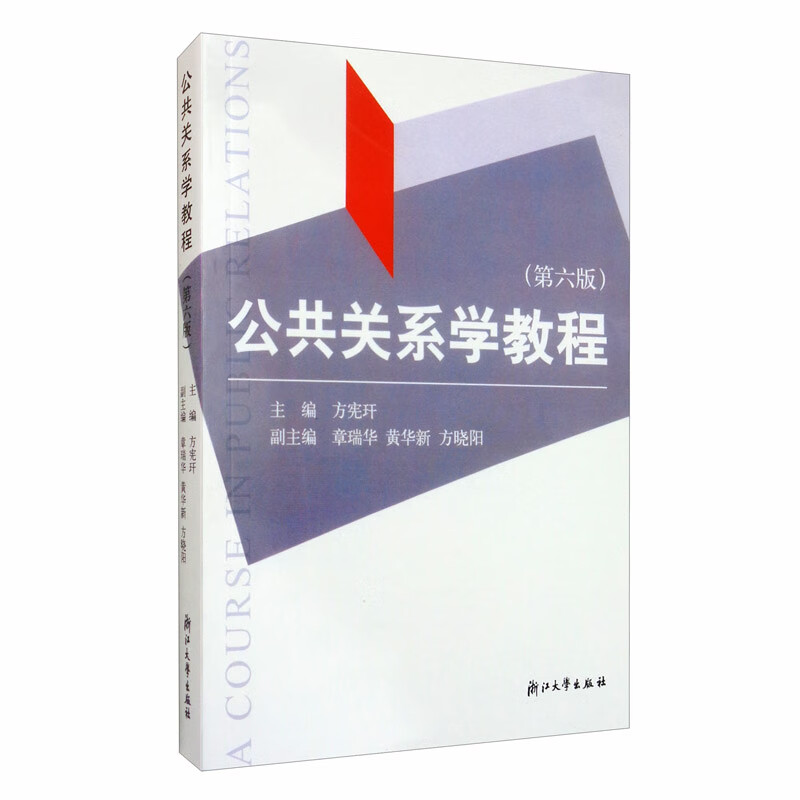 公共关系学教程（第六版）