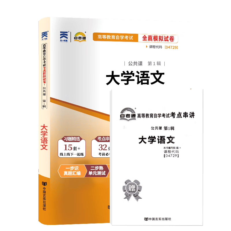 自考通试卷 自考辅导书 04729大学语文 4729自学考试全真模拟试卷历年真题 试卷
