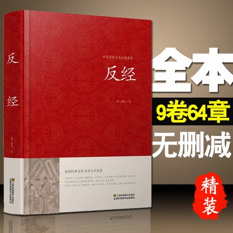 【包邮】中国传统文化经典荟萃：反经 国学名家实用性韬略奇书 精装典藏版 中国哲学经典著作