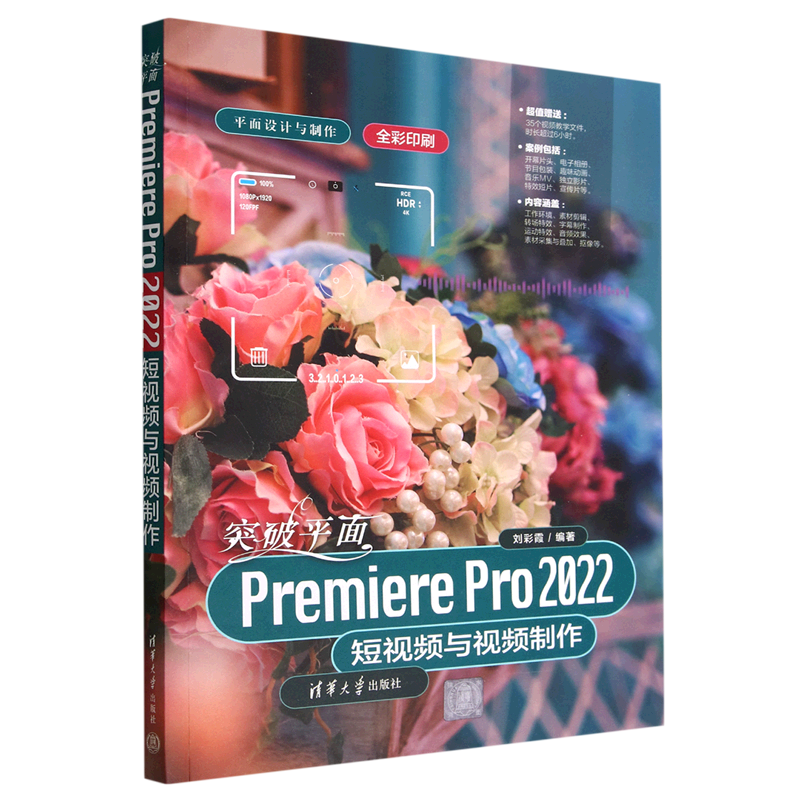 突破平面Premiere Pro2022短视频与视频制作(全彩印刷)/平面设计