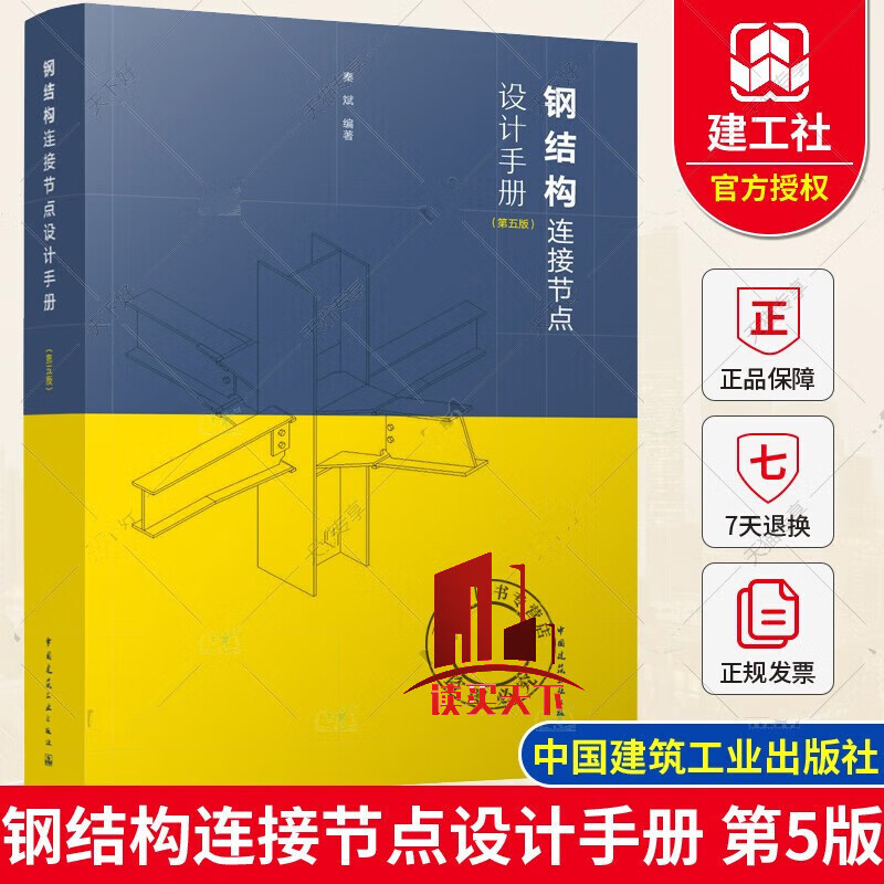 钢结构连接节点设计手册(第五版) 秦斌 9787112283590 中国建筑工业出版社 书籍 k