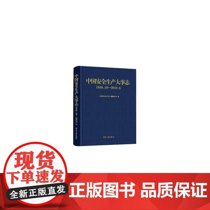 中国安全生产大事志(1949.10-2018.6)